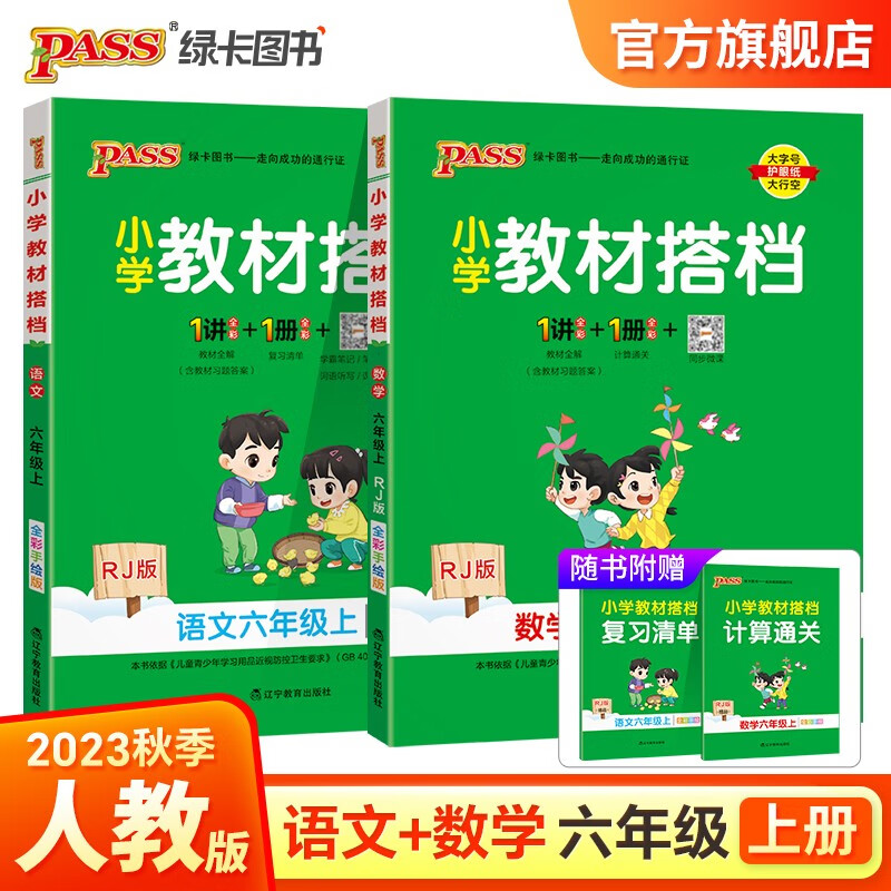 自选23秋小学教材搭档语文数学英语六年级上册人教版北师青岛六三制课本同步解读解析6年级教材同步讲解学习辅导书RJBS课堂笔记暑假课前预习训练教师备课参考资料pass绿卡图书 语文+数学·人教版