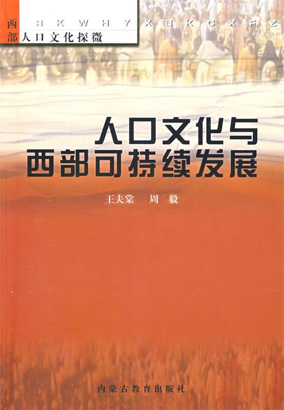 人口文化与西部可持续发展