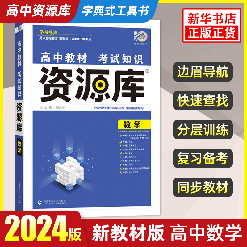 2024版资源库高中教材考试知识 高一二三知识大全教材工具书知识清单高考教材全解教辅资料书 数学 定价：75.8
