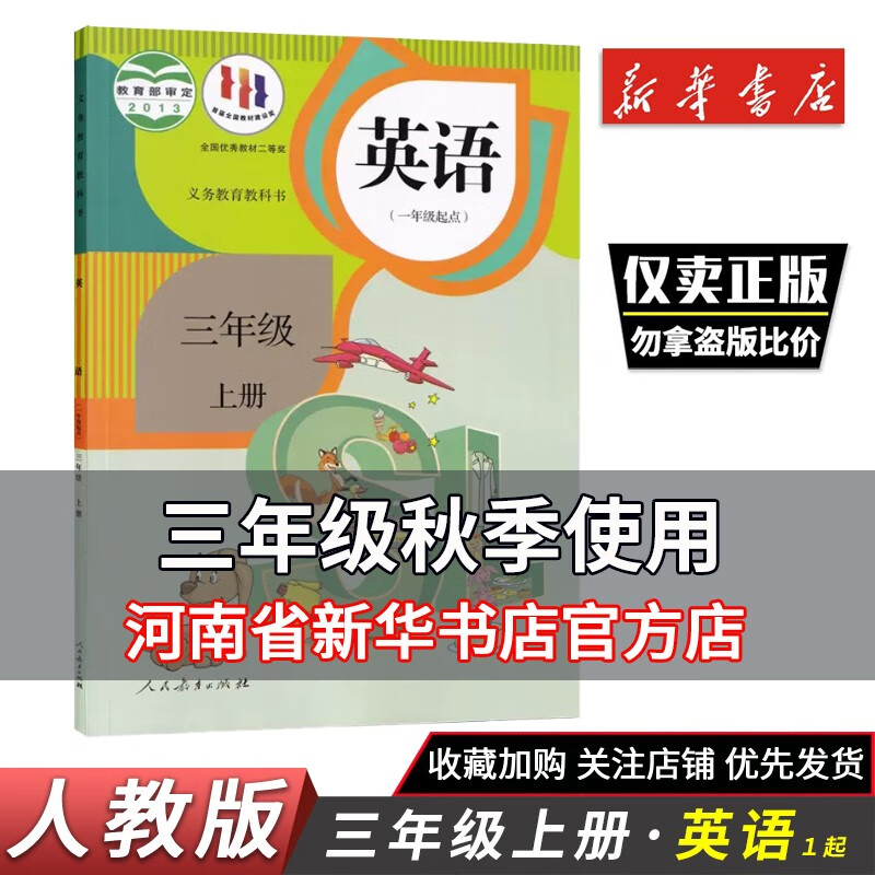 新版小学三3年级上册英语课本一年级起点SL新标准英语一年级起点三3上英语书人教版3年级上学期外语教材