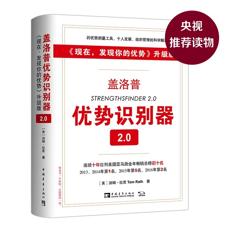 盖洛普优势识别器2.0 （现在，发现你的优势 升级版）(企业团购，请致电01065535426)