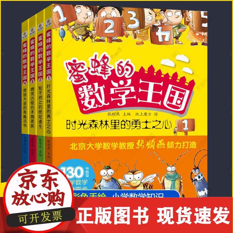 C 蜜蜂的数学王国全套4册7-9岁儿童冒险故事童话动物探险小说数学知识思维训练小学数学教材同步题型辅