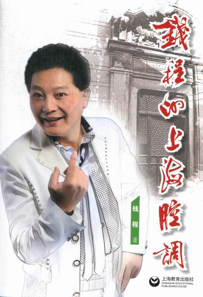 钱程的上海腔调 社会科学 钱程著 上海教育出版社 9787544442664