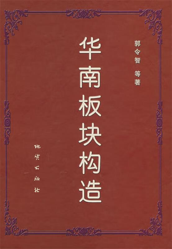 华南板块构造