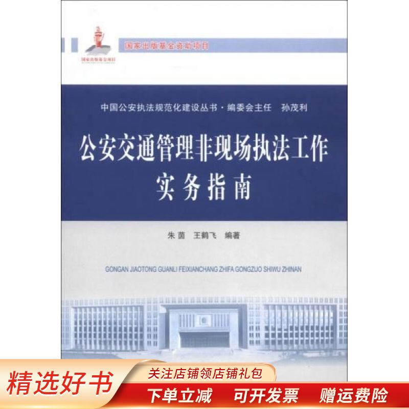 中国公安执法规范化建设丛书：公安交通管理非现场执法工作实务指南