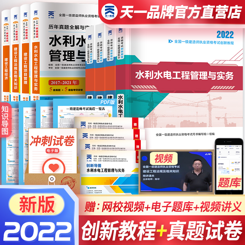备考2023【天一官方书课包】一级建造师2022教材真题试卷 一建2022教材水利水电工程创新教程