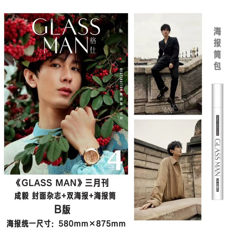 GLASS MAN中文版杂志ISSUE 04期 成毅A/B封面+2张官方海报+海报筒 2023年3月/时代影视-莲花楼写真集/费加罗/悦游 23年第4期官方版GLASS成毅B