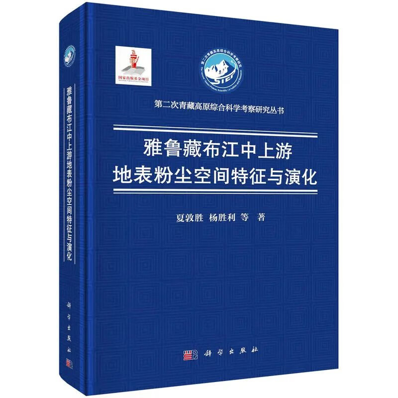 书籍 雅鲁藏布江中上游地表粉尘空间特征与演化 夏敦胜 科学出版社9787030757296