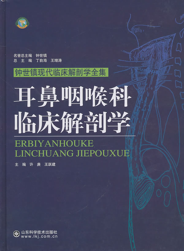 耳鼻喉临床解剖学 王跃建【书】