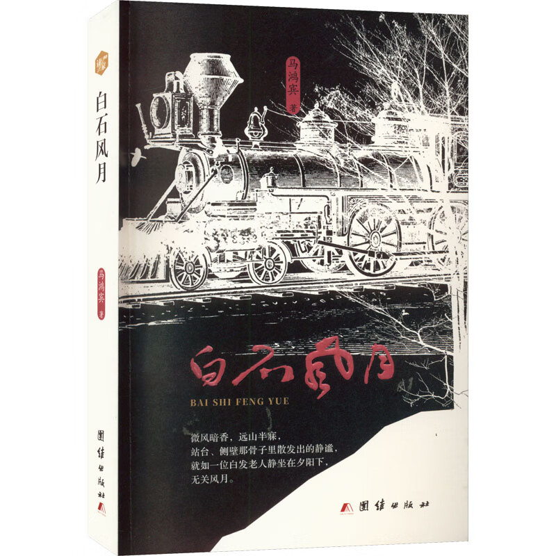 白石风月 图书