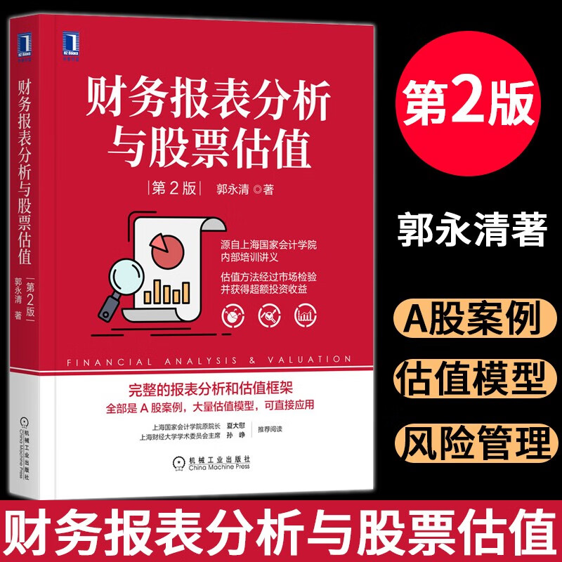财务报表分析与股票估值 第2版 上市公司财务报表分析解读 金融投资 财务管理 股票估值 财务分析入门
