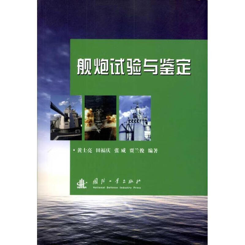 舰炮试验与鉴定