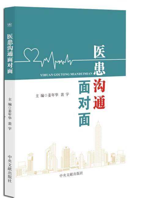 医患沟通面对面