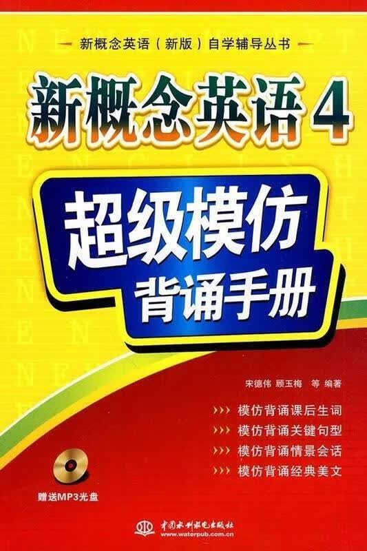 新概念英语4超级模仿背诵手册 新概念英 宋德伟