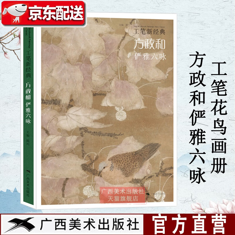 方政和 俨雅六咏 工笔新经典 工笔花鸟画精品集 国画工笔花鸟画技法教程 工笔水墨花鸟画技法创作临摹