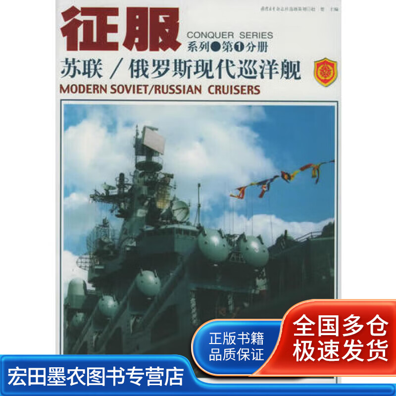苏联俄罗斯现代巡洋舰 征服系列【好书】