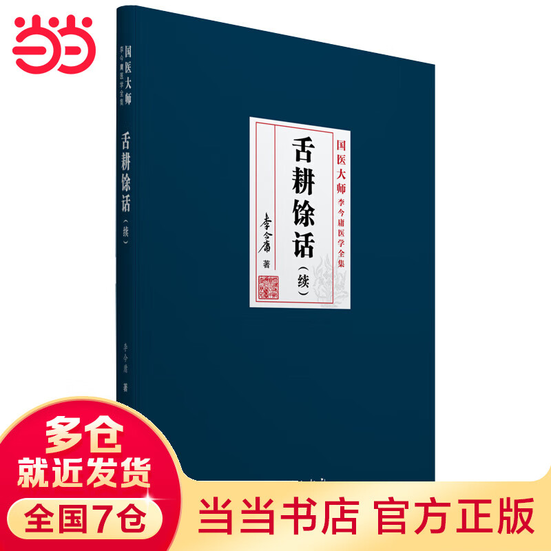 舌耕馀话（续）