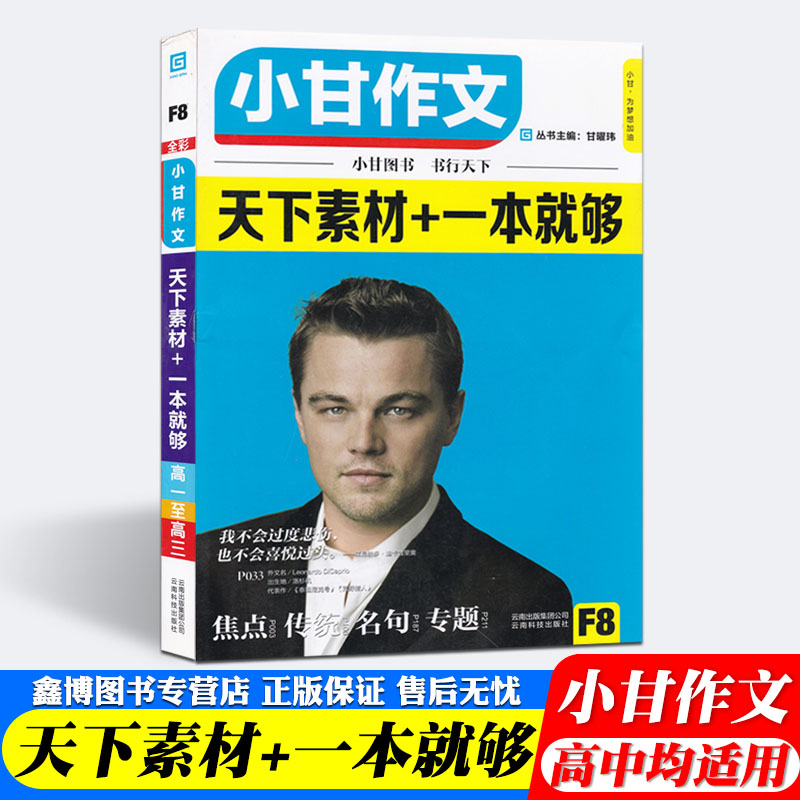 小甘作文天下素材一本就够F8小甘图书高中教辅高中高一高二高三高考语文作文书素材高考版焦点传统名句专题 统名句专题