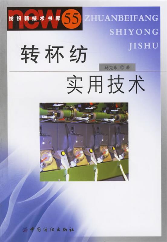 转杯纺实用技术