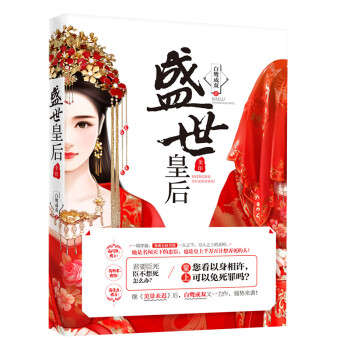 盛世皇后 白鹭成双 著