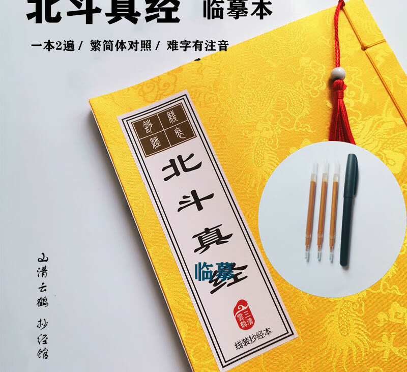 成人描红字帖北斗硬笔楷书书法练字帖线装临摹描红一本2遍繁简体 北斗1本+1笔杆+3金色笔芯
