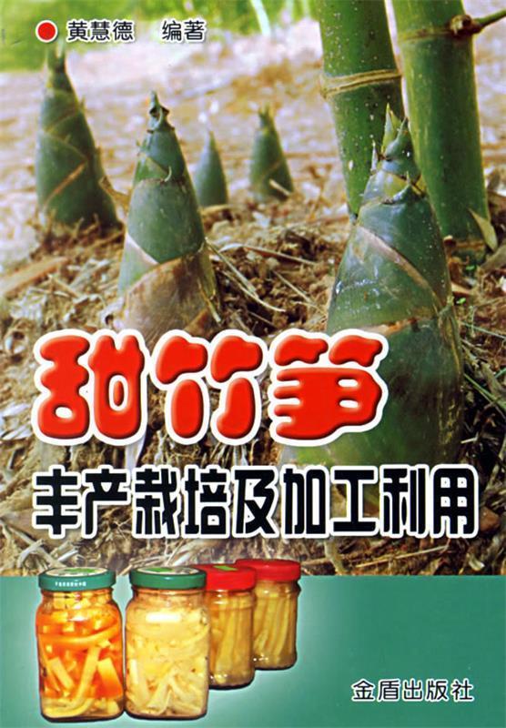甜竹笋丰产栽培及加工利用