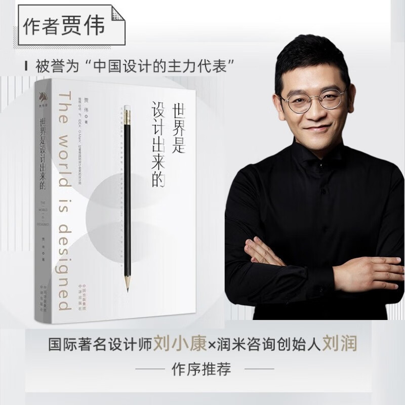包邮 世界是设计出来的 贾伟最新著作 中译出版社 图书