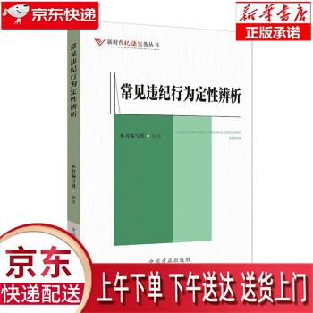 【新华畅销图书】常见违纪行为定性辨析（新时代纪法实务丛书） 本书编写组 中国方正出版社