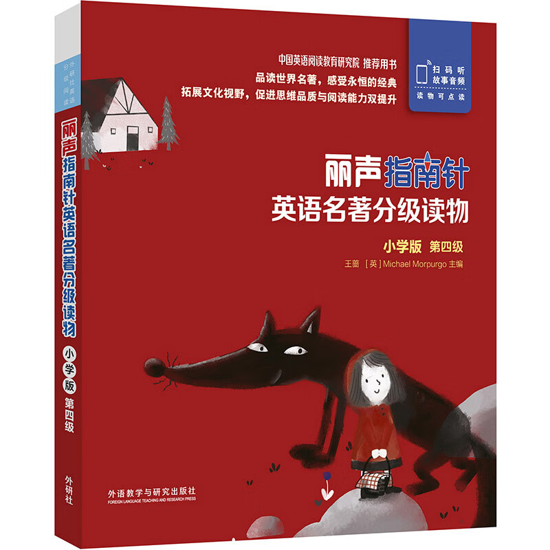 丽声指南针英语名著分级读物(小学版)(第四级)