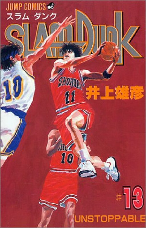 灌篮高手 13 日文原版 スラムダンク 13 ジャンプ コミックス 井上雄彦 集英社