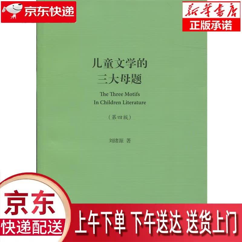 【全新速发】儿童文学的三大母题(第四版) 刘绪源 复旦大学出版社