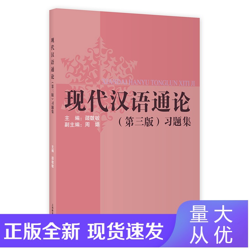 现代汉语通论 第三版 习题集 语言文字