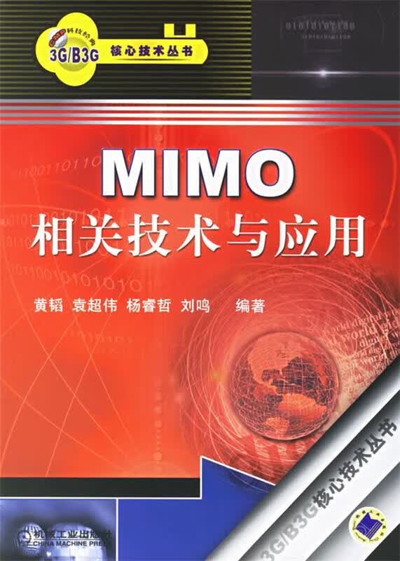 MIMO相关技术与应用【，放心购买】
