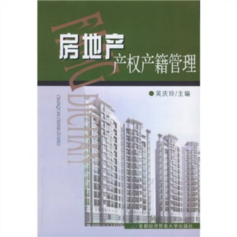 房地产产权产籍管理【精选】