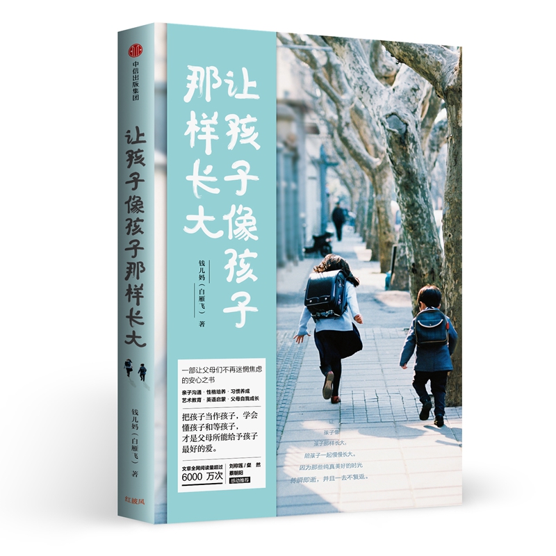 让孩子像孩子那样长大