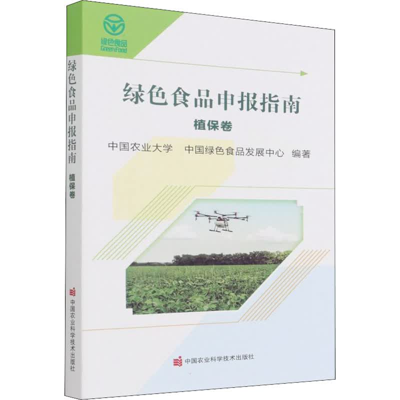 绿色食品申报指南 植保卷 图书