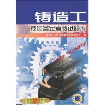 【现货】铸造工技能鉴定考核试题库
