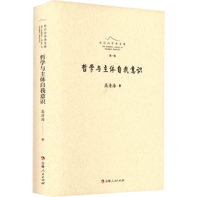 哲学与主体自我意识 高清海 书籍 图书
