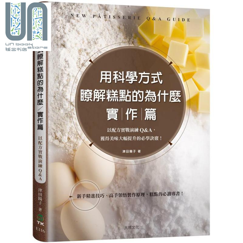 用科学方式了解糕点的为什么 实作篇 以配方实战演练Q&A 港台原版 津田阳子 大境