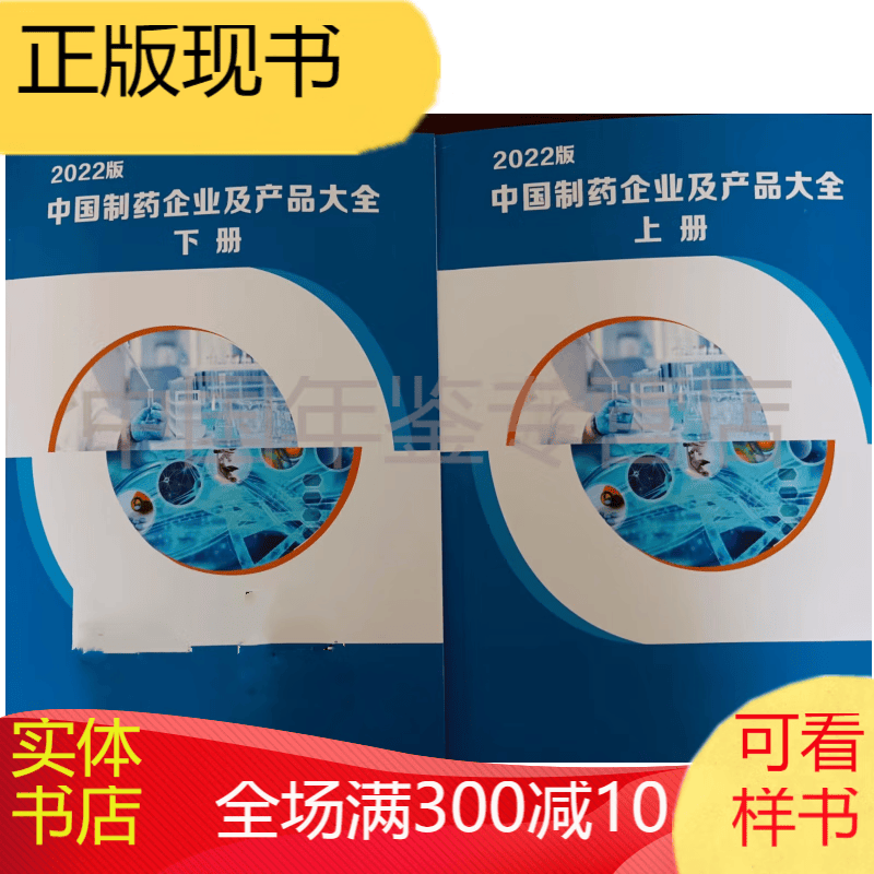 中国制药企业及产品大全 2022（上下册）