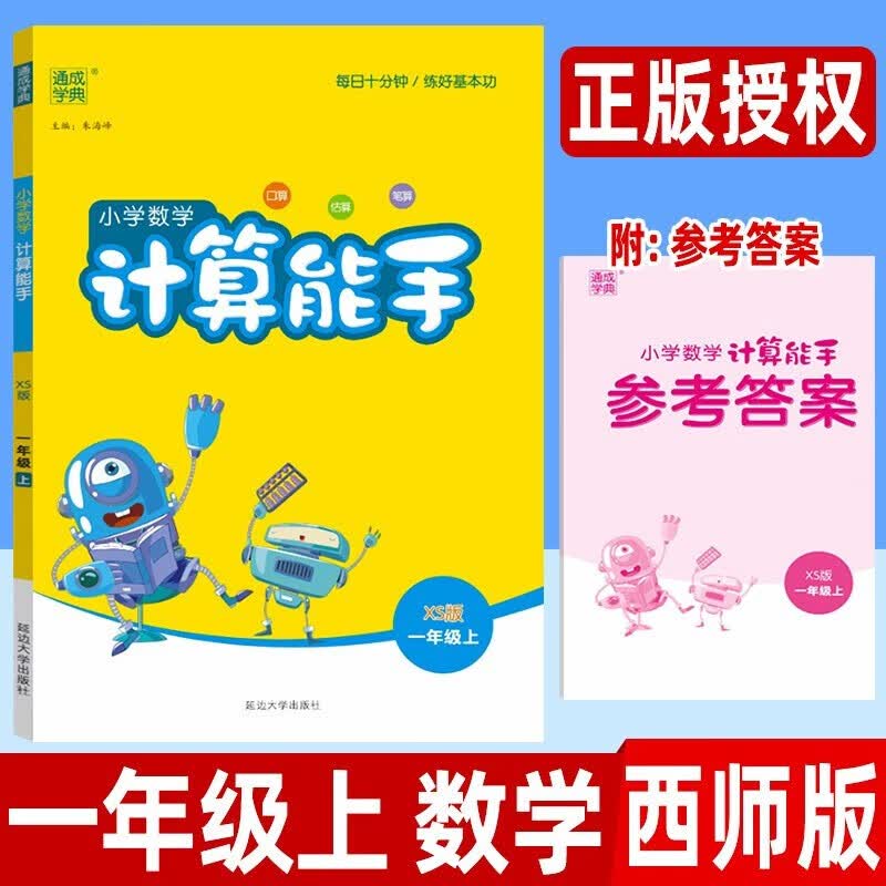 【西师大版】2023新版 小学数学计算能手一年级上册西南师大版 计算题同步强化训练口算估算笔算通城学典练习册 一年级上数学西师版