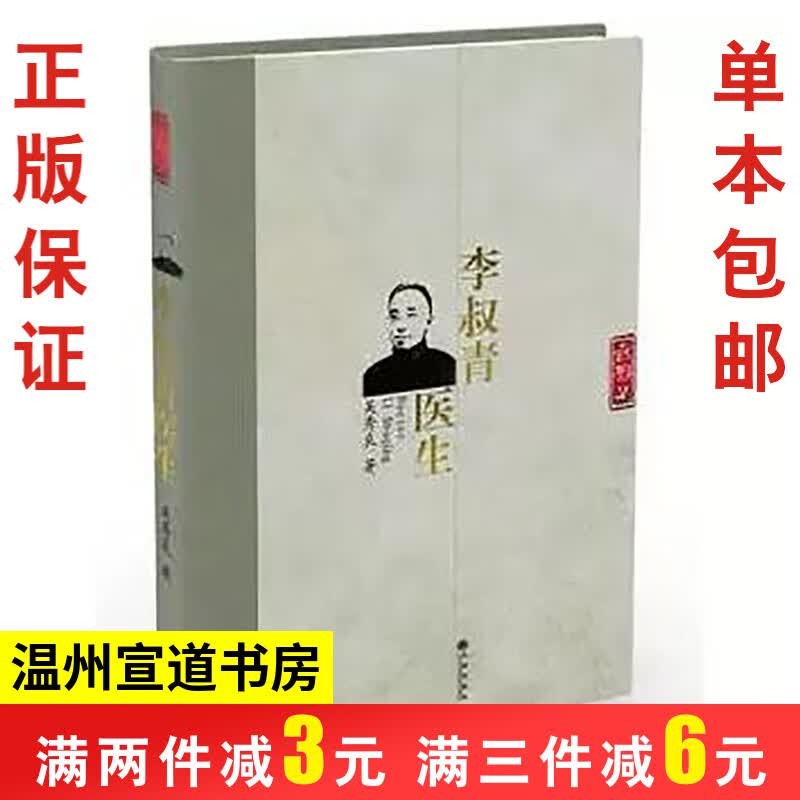 【库存书】李叔青医生 吴秀良著 生命见证个人传记 新阅书房