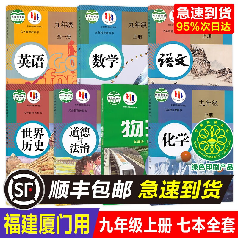 2023新版【福建厦门适用】初中初三9九年级上册全套课本七本人教版部编版语文数学英语政治历史化学