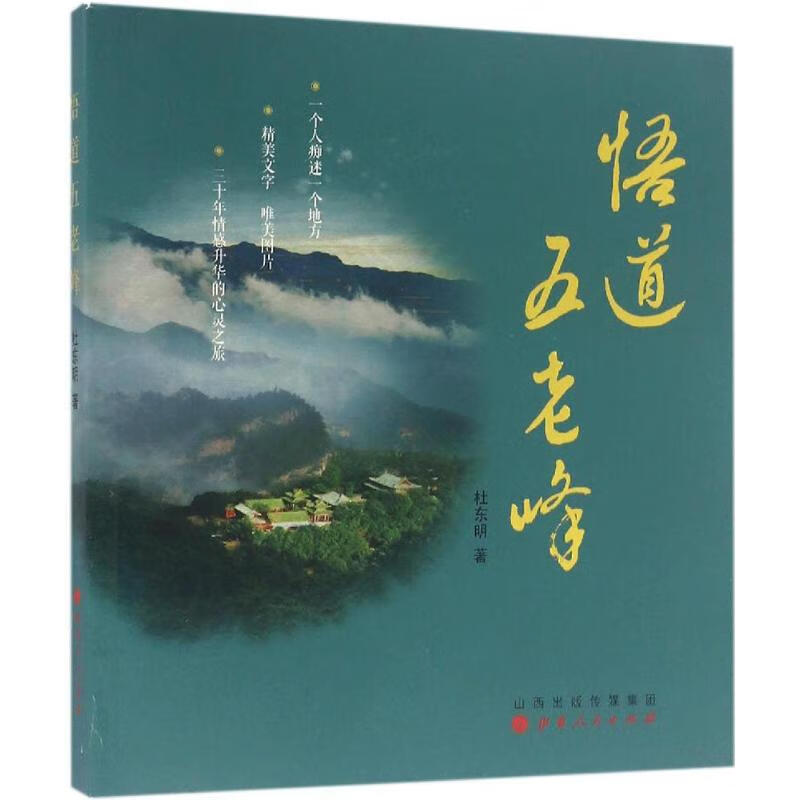 悟道五老峰