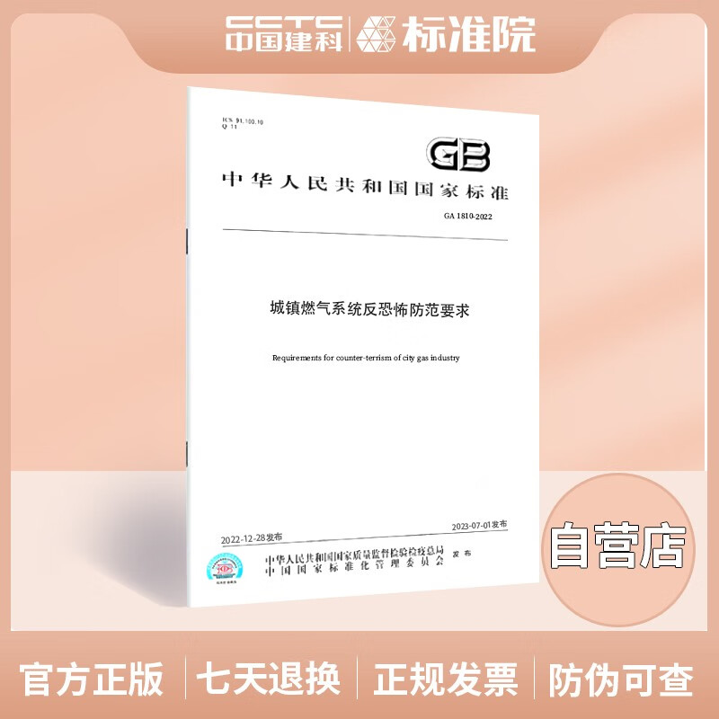 GA1810-2022城镇燃气系统反恐怖防范要求