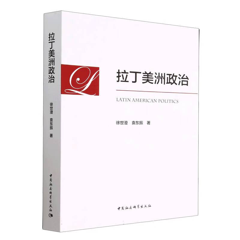 拉丁美洲政治 徐世澄 袁东振