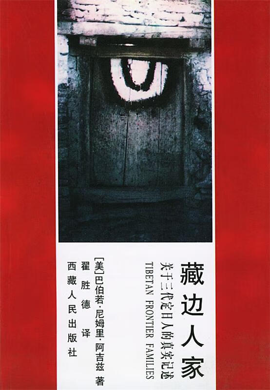 藏边人家