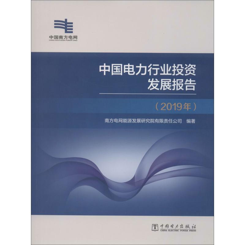 中国电力行业投资发展报告(2019年)