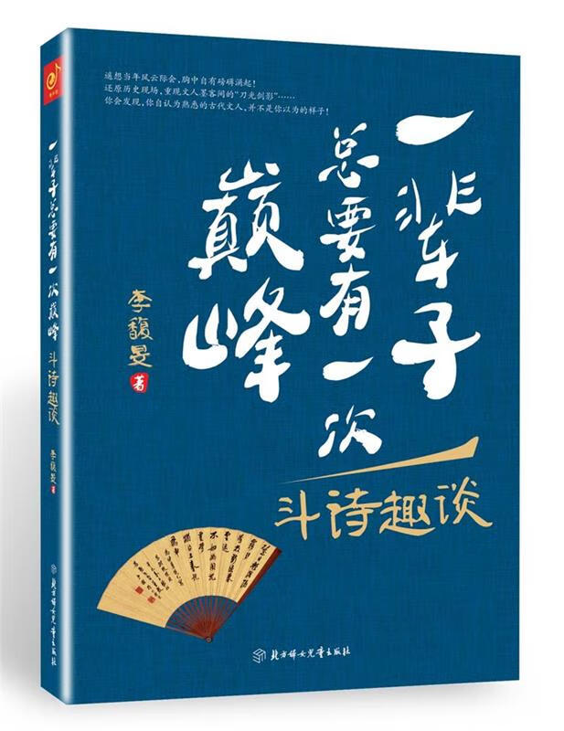 一辈子总要有一次斗诗趣谈 李馥旻【书】