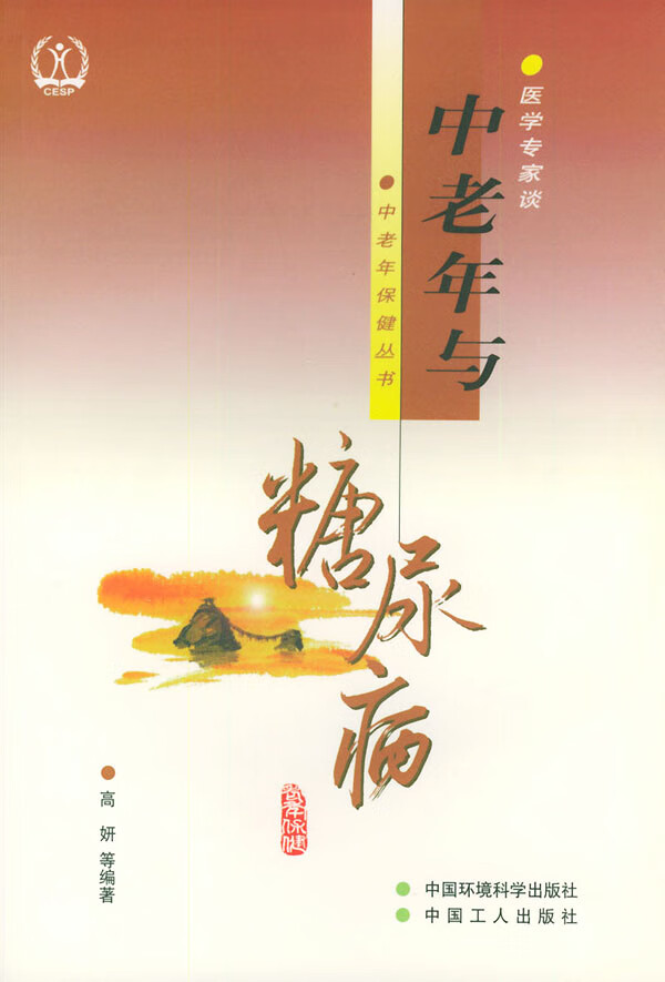 中老年与糖尿病